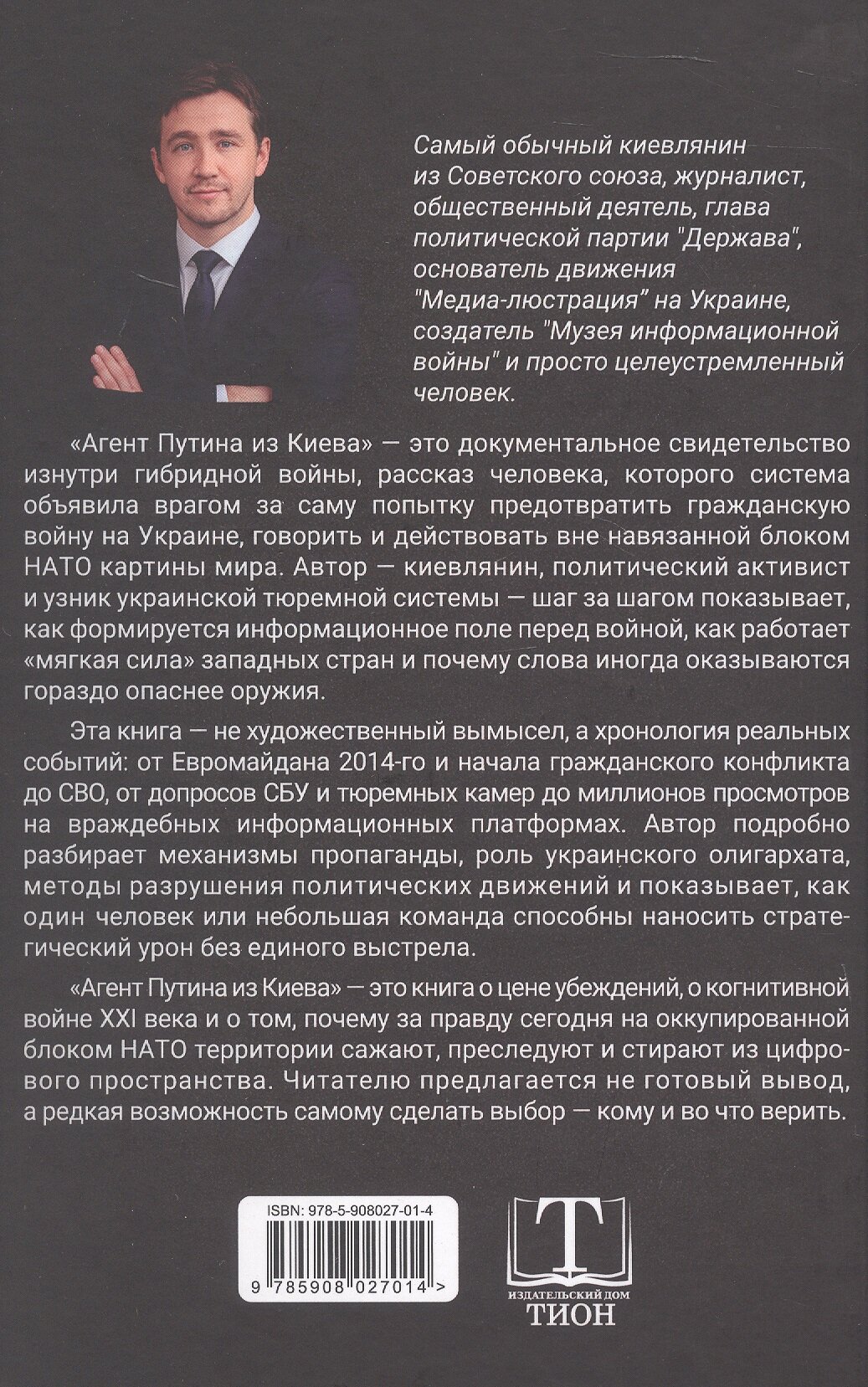 Агент Путина из Киева