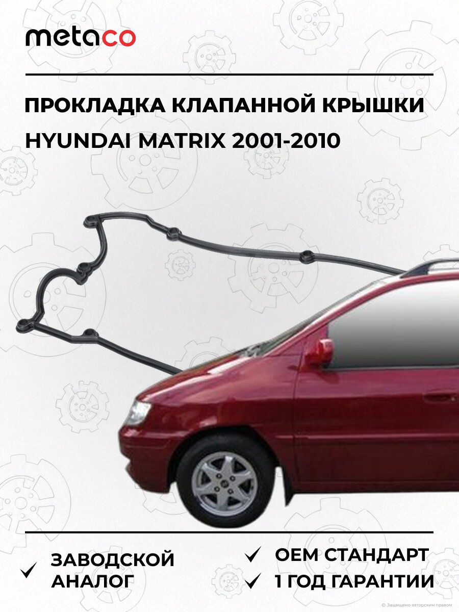 Прокладка клапанной крышки METACO 2060091 Хендай Матрикс Hyundai Matrix 2001-2010