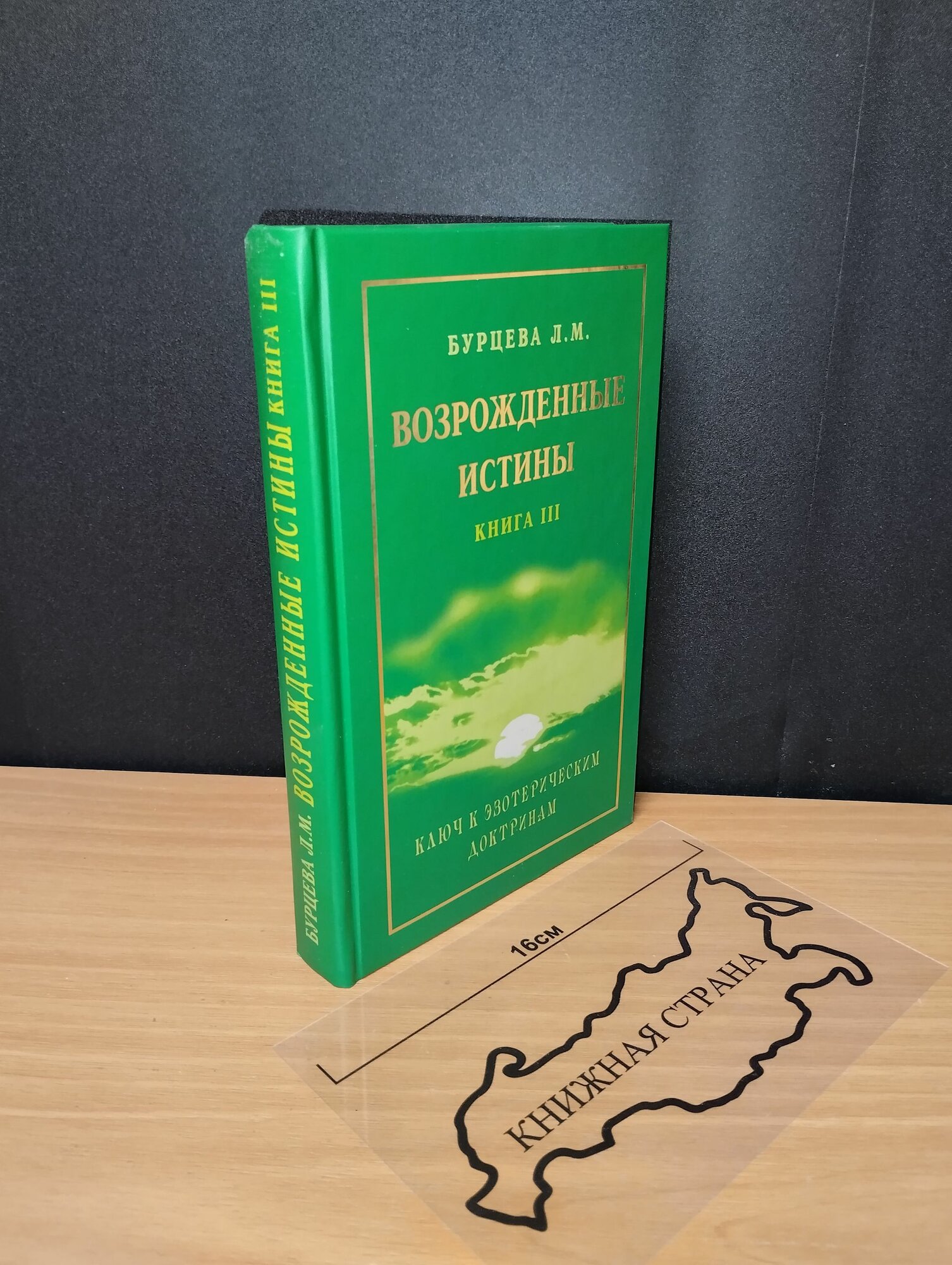 Возрожденные истины. Книга 3. Л. М. Бурцева. 2009