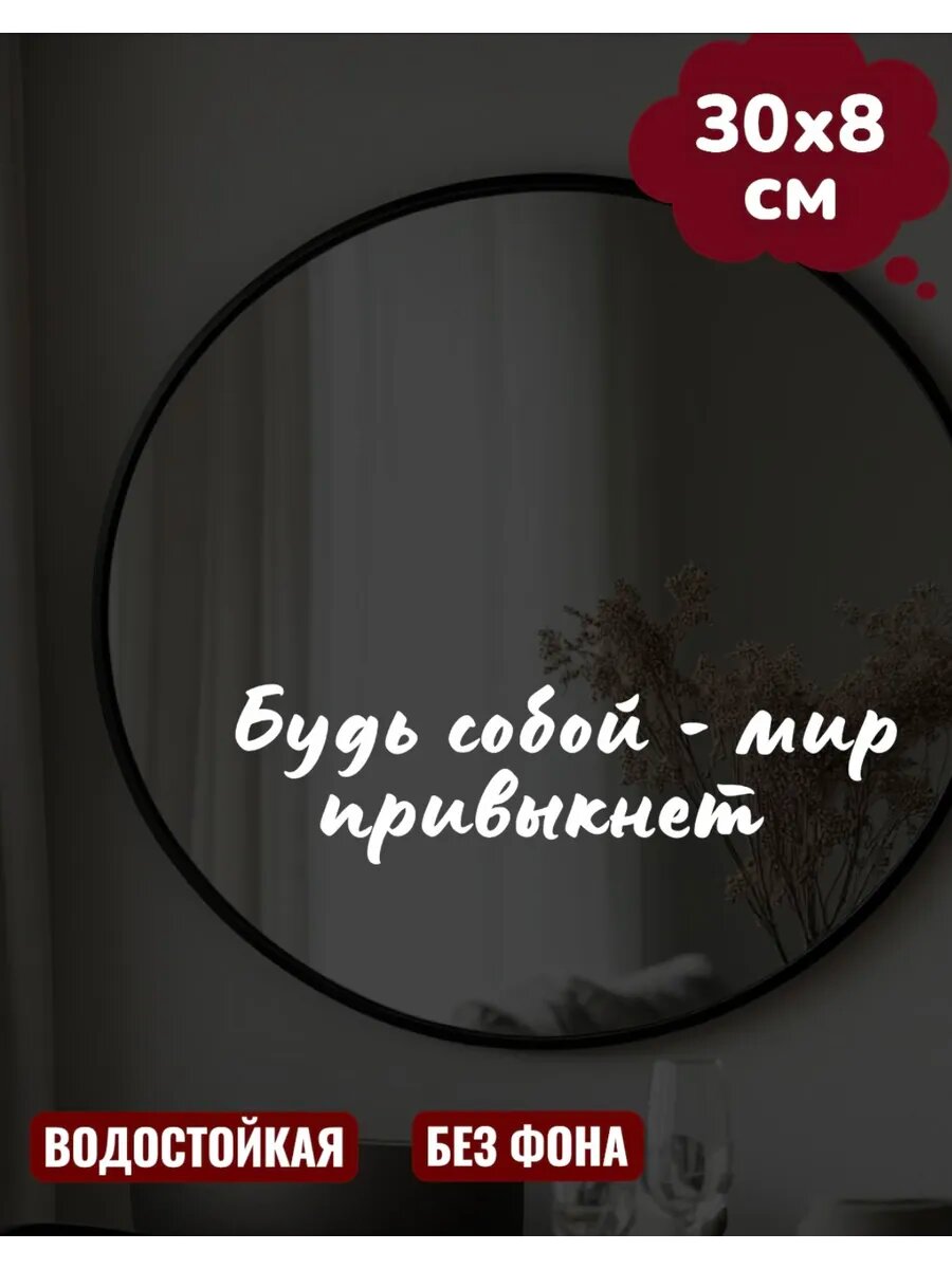 Наклейка интерьерная на зеркало Мотивация 30Х8 см