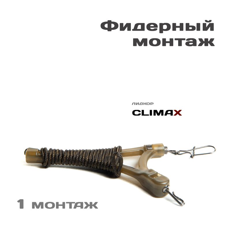 Фидерный монтаж с отводом под кормушку 1шт, лидкор коричневый Climax 65см, без поводков