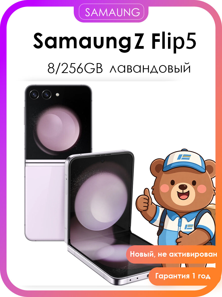 Смартфон Samsung Galaxy Z Flip5 8/256 ГБ, nano SIM + eSIM, лаванда