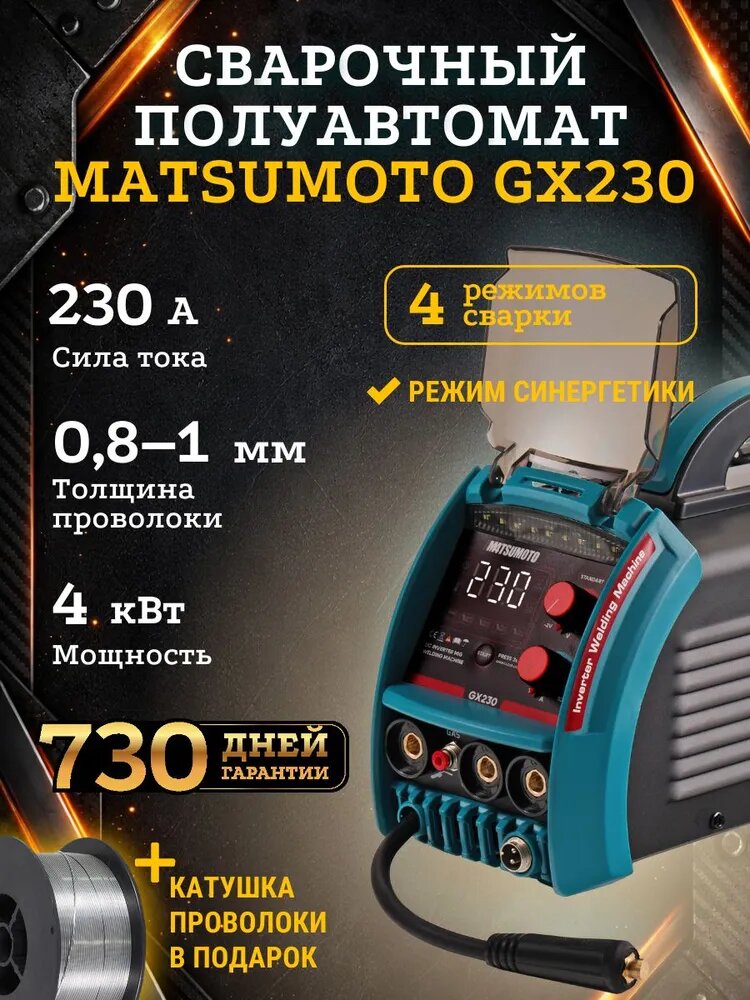 Полуавтомат 4в1 Matsumoto GX230 (Цена с НДС) + катушка проволоки в комплекте