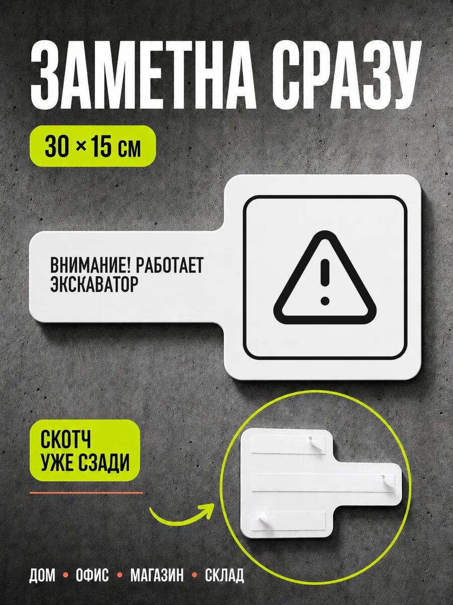 Табличка Внимание! работает экскаватор 30×15 см, черная, PETG