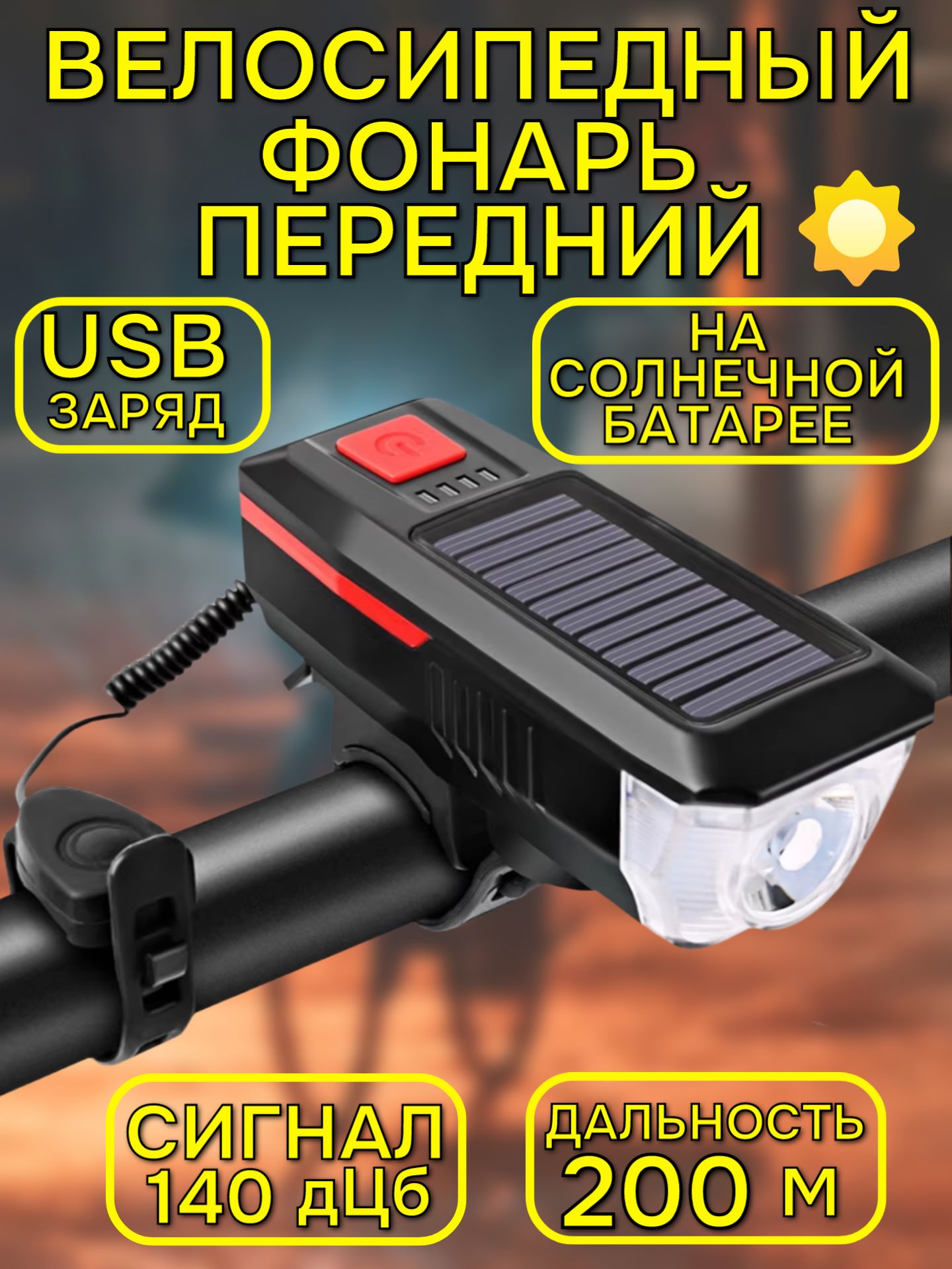 Фонарь для велосипеда передний на солнечной батарее, передняя фара на велосипед для велосипеда, самоката и активных поез