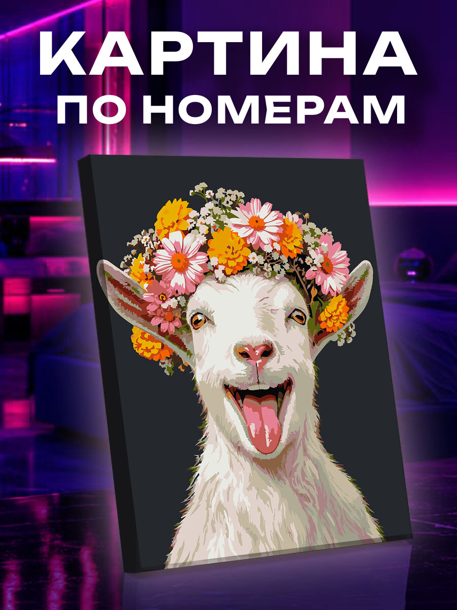 Картина по номерам Улыбка козы в цветах