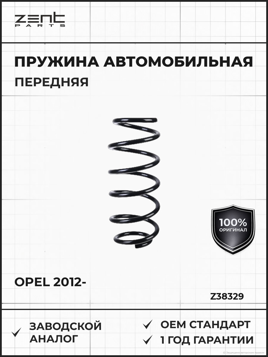 Пружина передняя ZENTPARTS Z38329 Опель Мокка Opel с 2012 ОЕМ 4063566