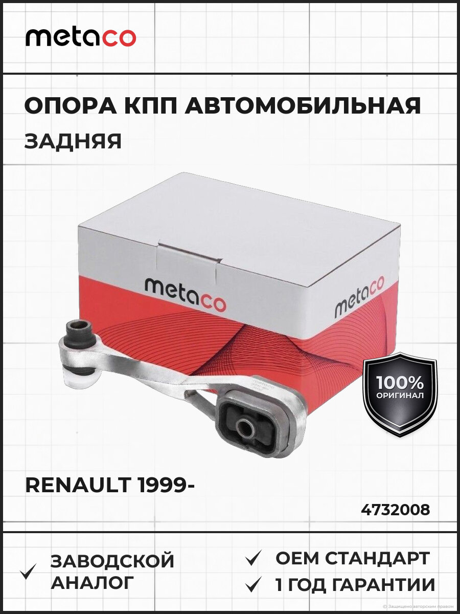 Опора коробки передач задняя METACO 4732008 Рено Клио Симбол Меган Renault с 1999