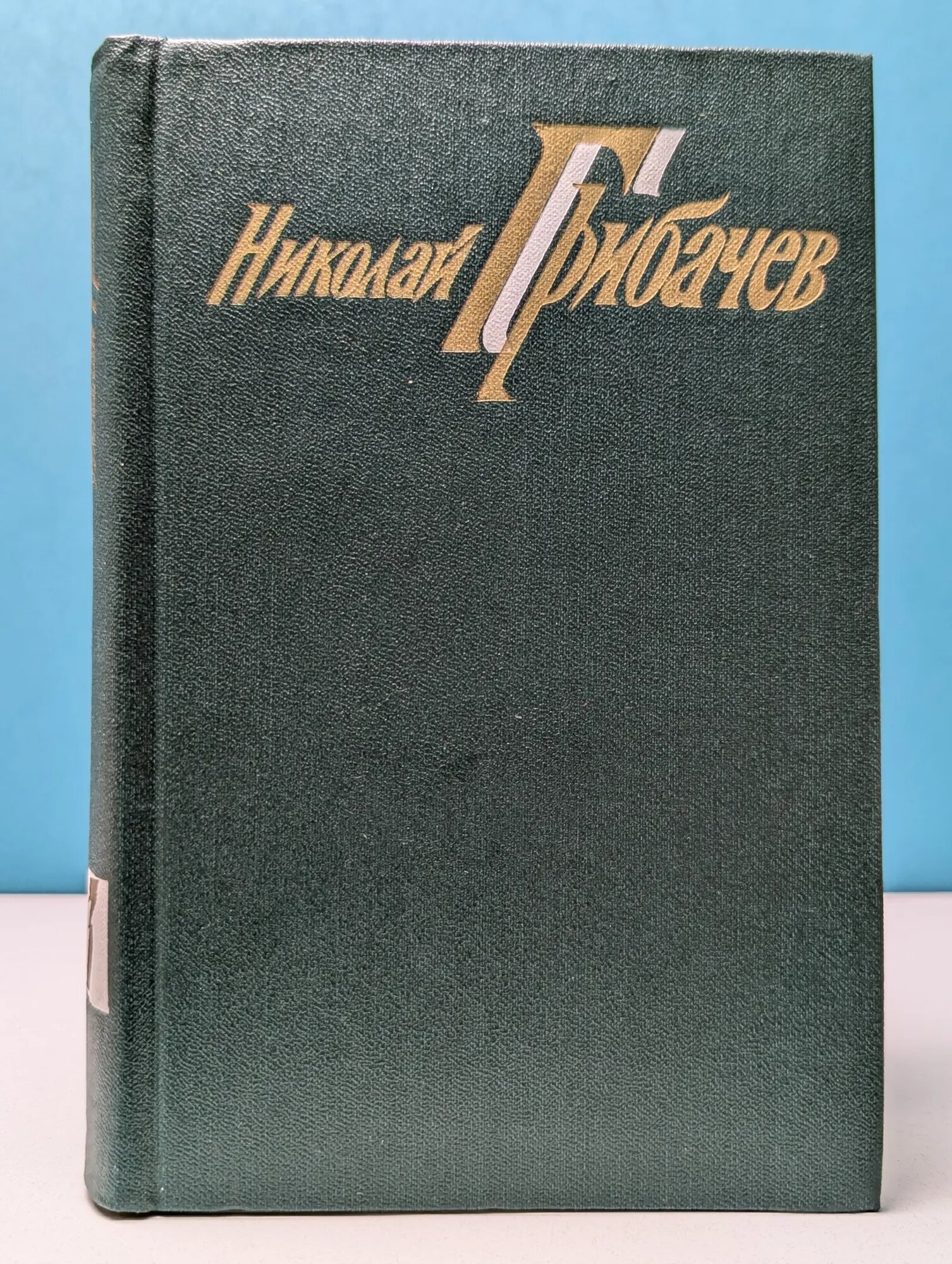 Николай Грибачев. Собрание сочинений в 6 томах. Том 3 Грибачев Николай Матвеевич 1986