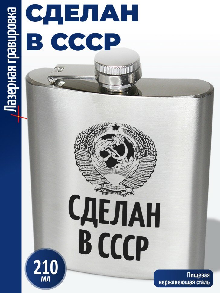 Фляжка "Сделан в СССР" (210 мл)