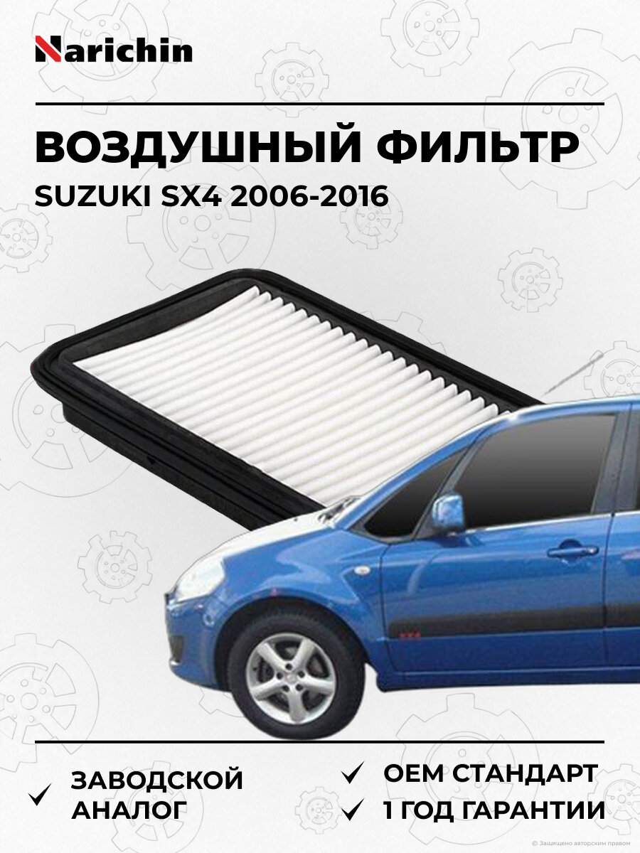 Фильтр воздушный Narichin NFB1058 Сузуки Suzuki SX4 2006-2016