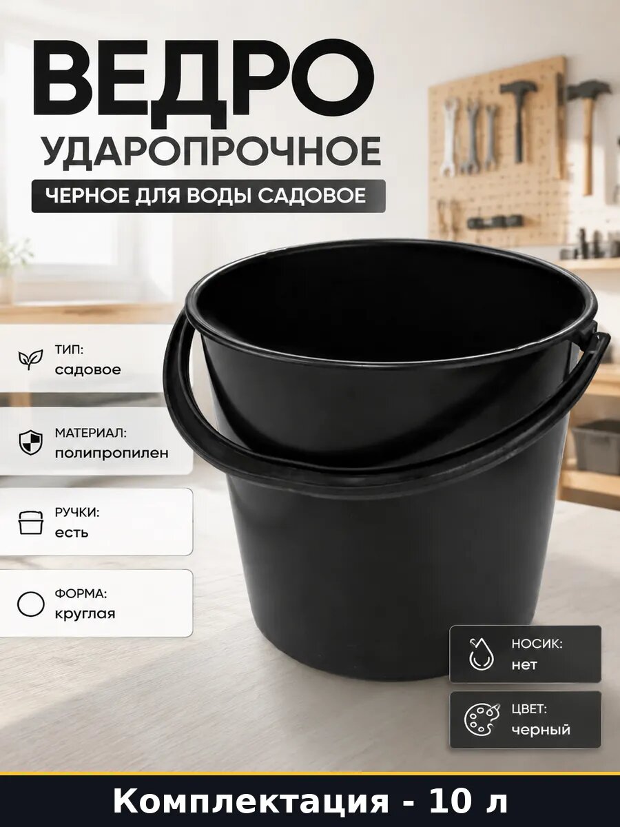 Ведро ударопрочное 10 литров черное для воды садовое