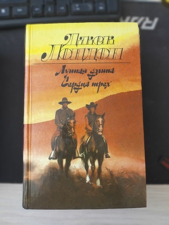 Лунная долина. Сердца трех. Лондон Джек.