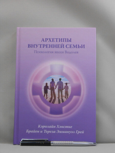 Архетипы внутренней семьи: Психология эпохи Водолея.