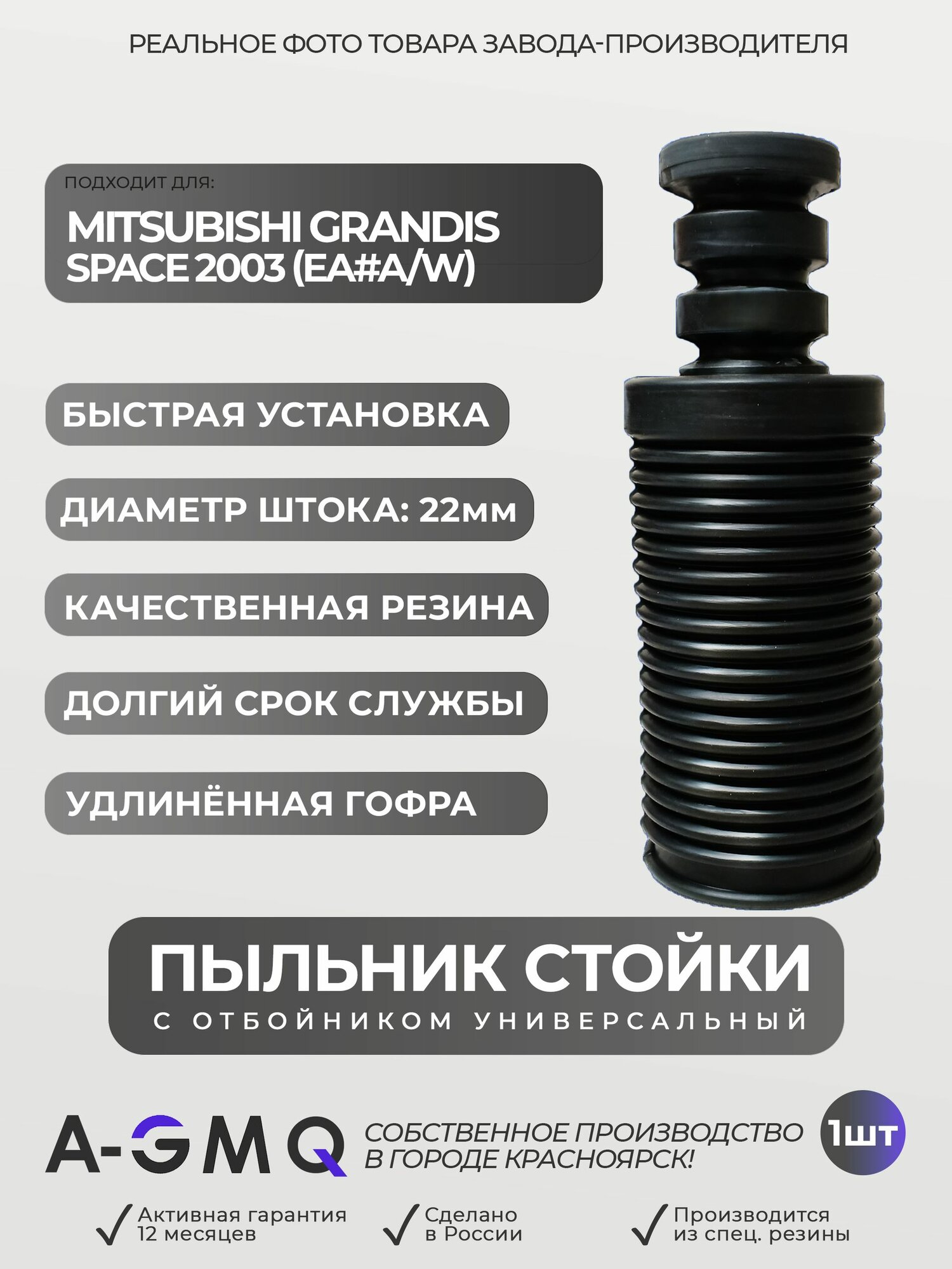 Пыльник передней стойки для MITSUBISHI GRANDIS SPACE 2003 (EA#A/W); Пыльник отбойник переднего амортизатора Митцубиси Грандис Спасе; d-22мм, резина, 1шт