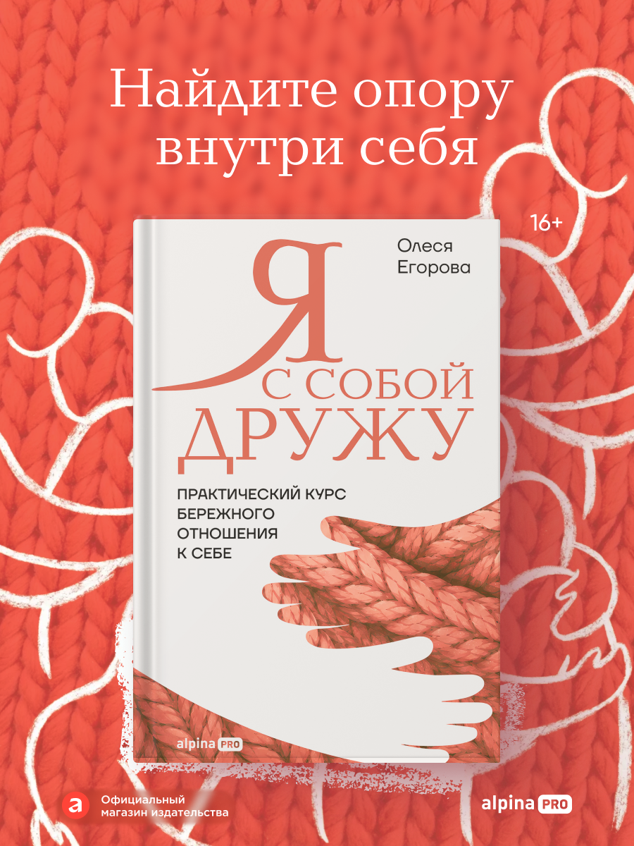 Книга "Я с собой дружу: Практический курс бережного отношения к себе" / Егорова Олеся