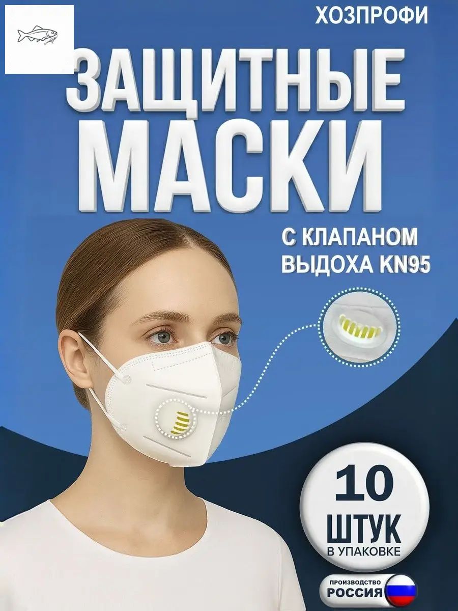 Респиратор профессиональный, FFP2, размер Универсальный, 10 шт.