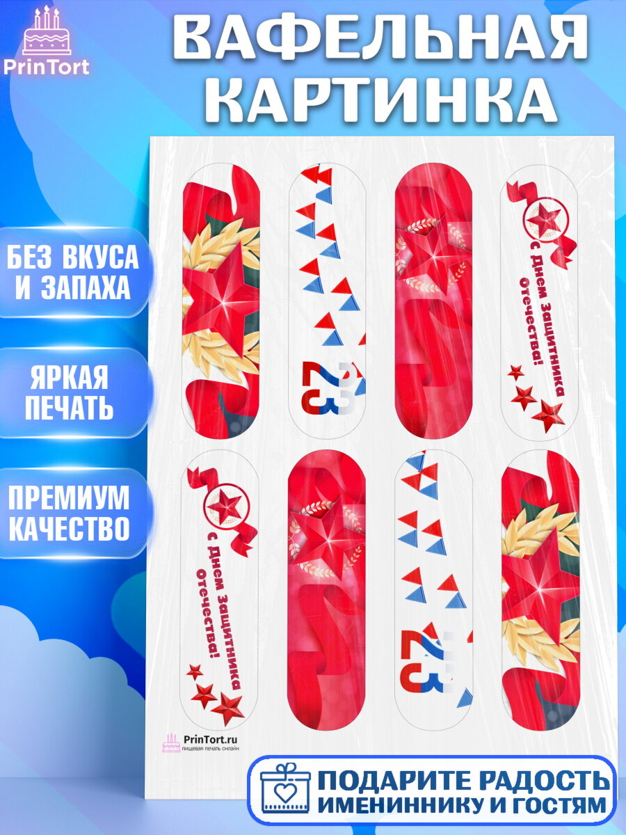Вафельная картинка для торта 23 февраля. Украшения для торта мужчине на 23 февраля - день защитника отечества. Декор для выпечки PrinTort