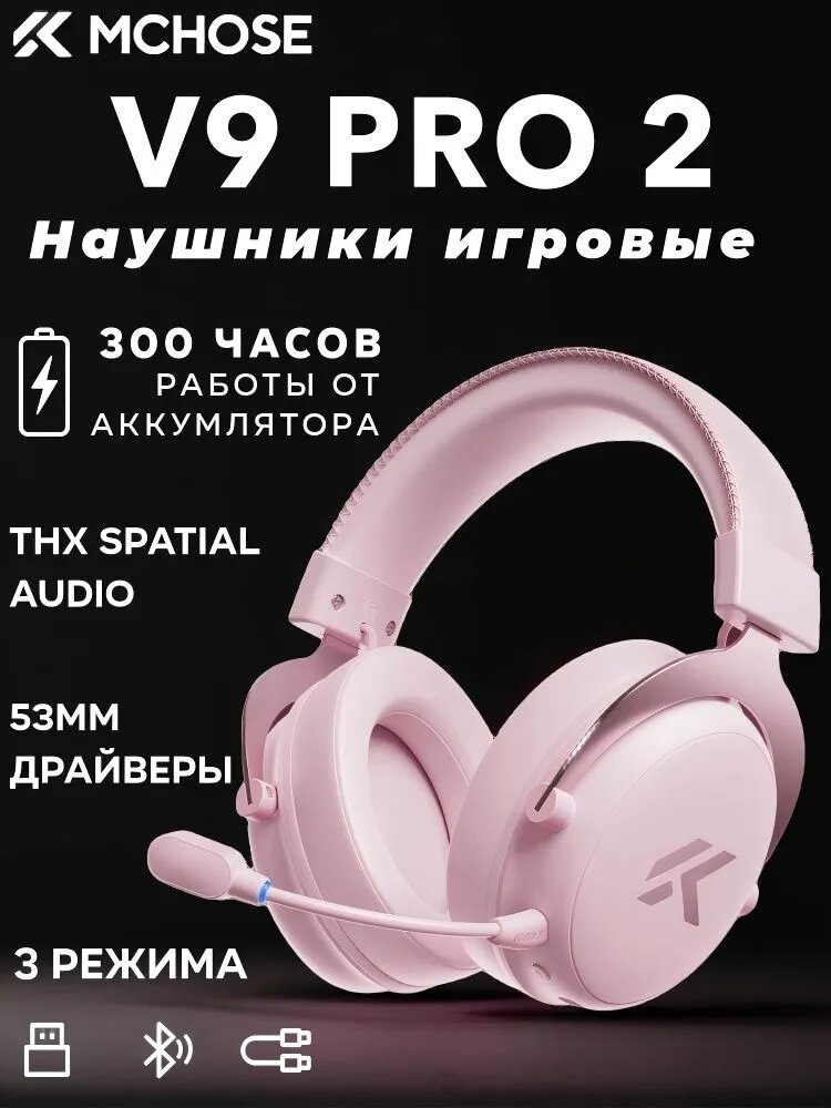 MCHOSE Наушники с микрофоном V9 PRO 2, наушники игровые, для пк/телефона/PS5/PS4/SWITCH, 300 часов долгой автономностью, Проводной/беспроводные 2.4G/BT, THX Spatial Audio, Bluetooth, Радиоканал, USB Type-C, светло-розовый, розовый