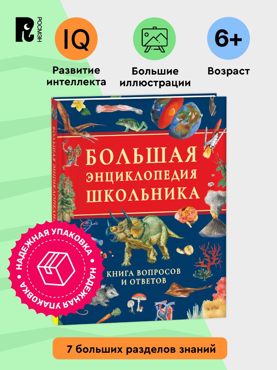 Большая энциклопедия школьника. Книга вопросов и ответов 7+ | Клюшник Лариса Владимировна