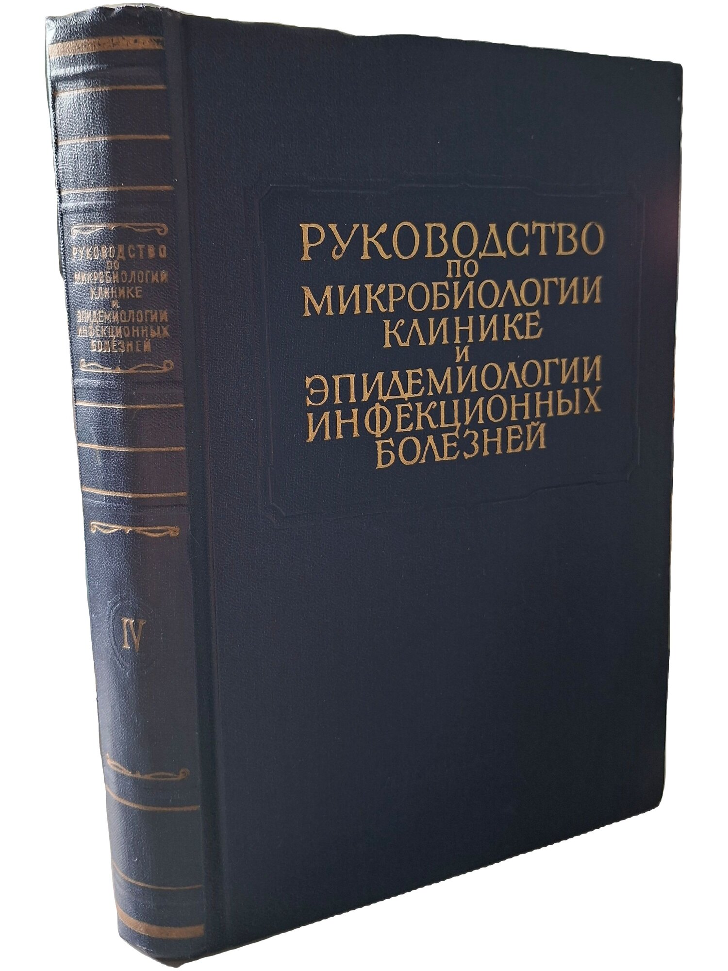 Многотомное руководство по микробиологии, клинике и эпидемиологии инфекционных болезней. Том IV: Клиника, патология, диагностика и лечение инфекционных и инвазионных болезней. Антибиотики