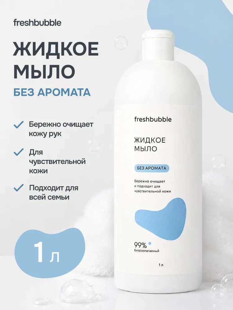 Жидкое детское мыло для рук без запаха, эко, 1 л, гипоаллергенное / Freshbubble