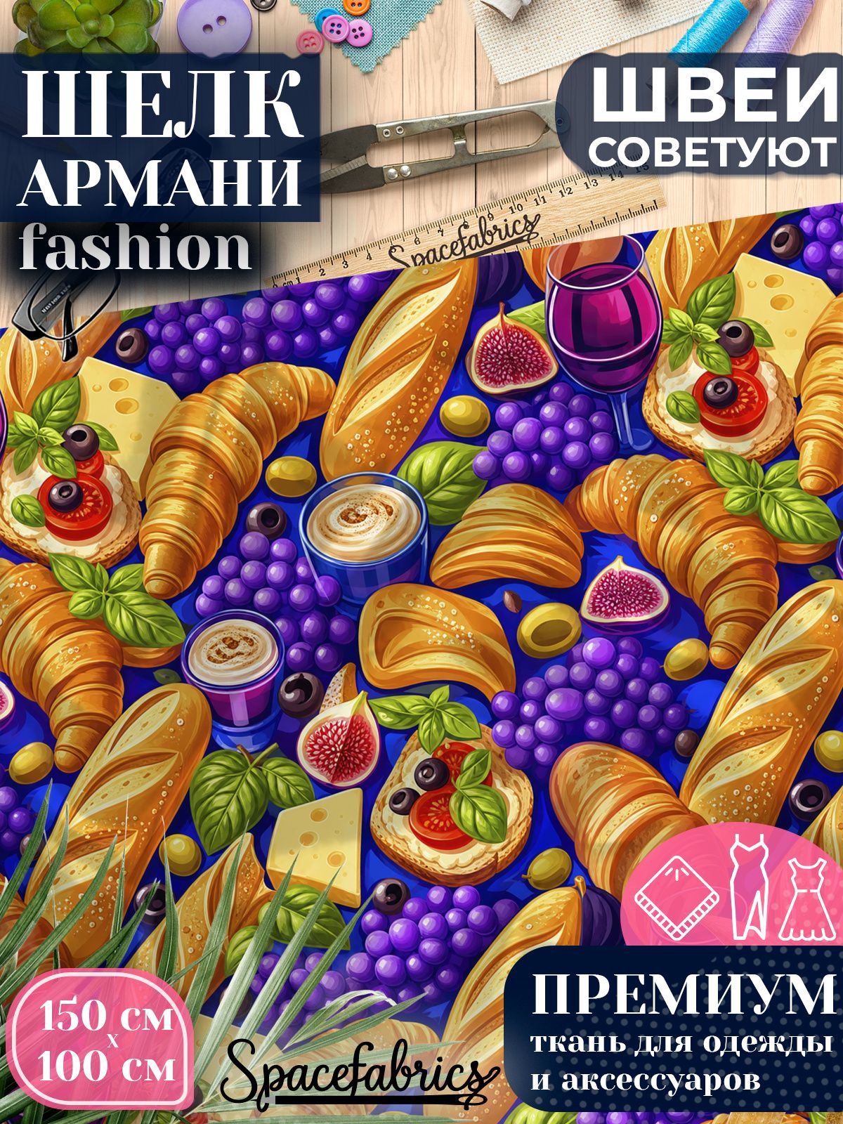 Ткань для шитья шелк Армани, искусственный шелк для костюмов, платьев, юбок с принтом Французский пикник