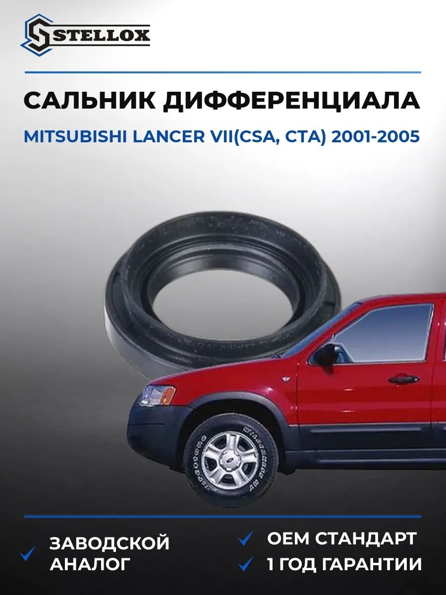 Сальник дифференциала Stellox 3400030SX Мицубиси Лансер VII Mitsubishi Lancer VII CSA 2001-2005