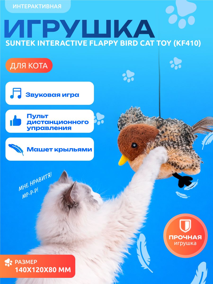 Интерактивная игрушка для кошек Suntek Interactive Flappy Bird Cat Toy (KF410)