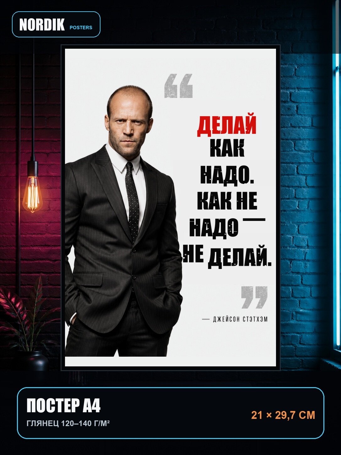Постер цитата Стэтхэма «Делай как надо. Как не надо — не делай.» A4