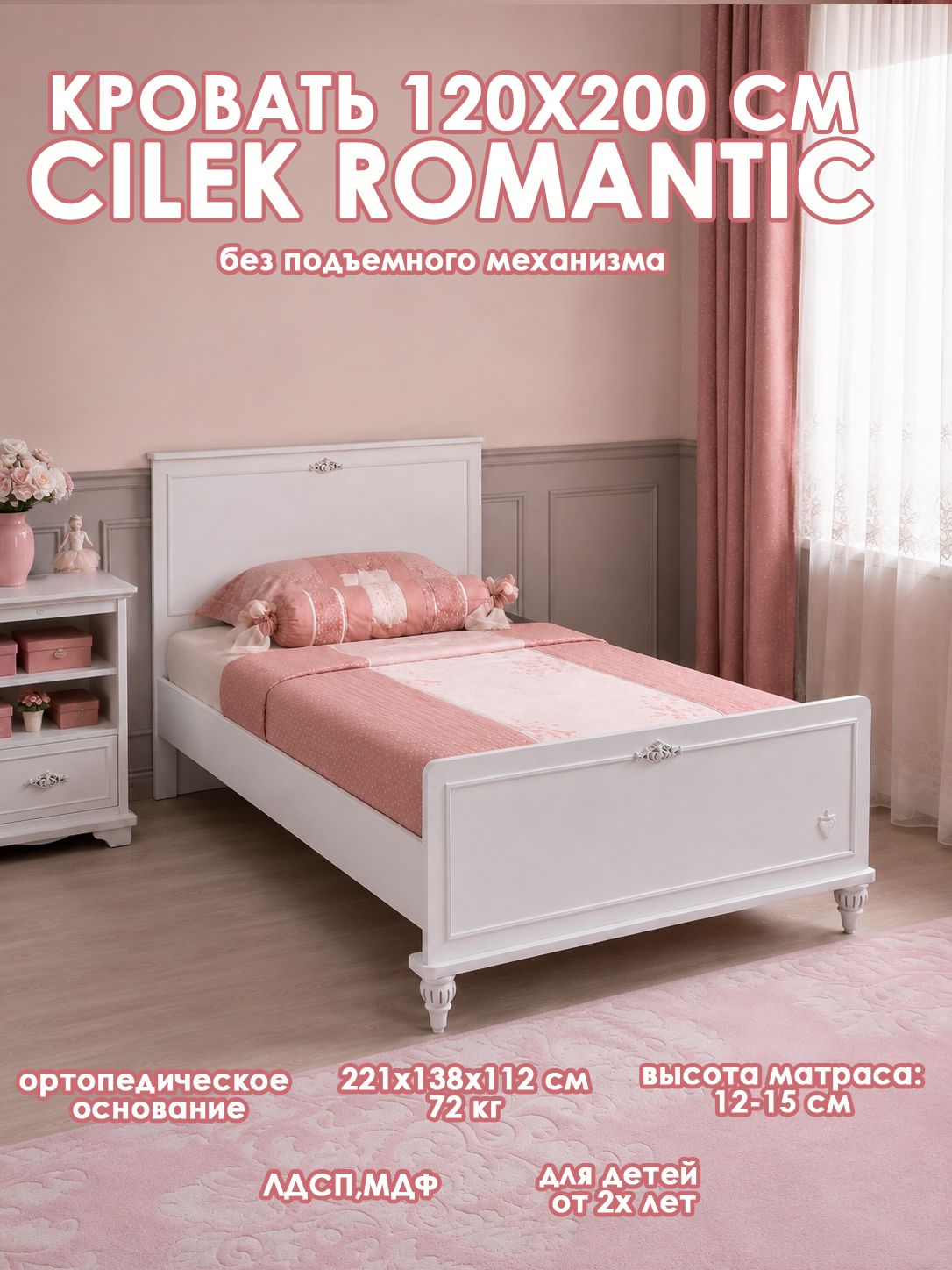 Односпальная кровать Cilek Romantic Single XL 120х200 см, винтажный викторианский стиль