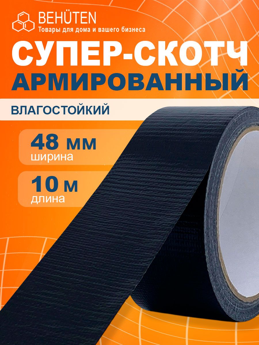 Скотч армированный черный, 10м, 1 шт