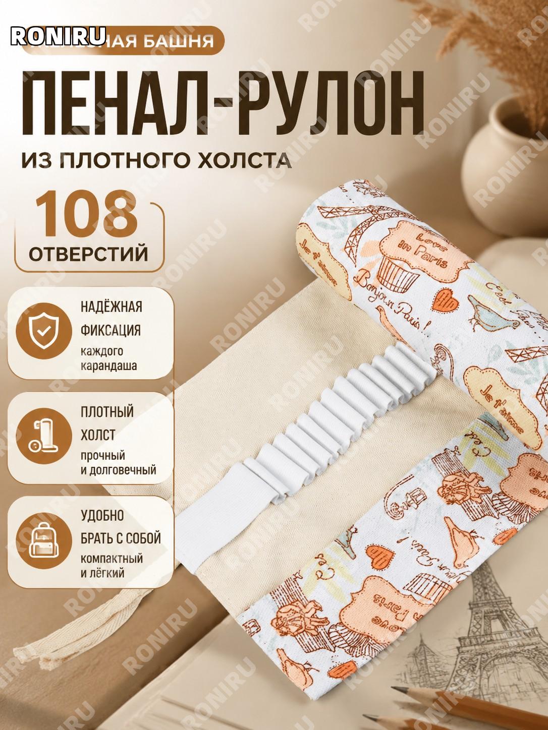 Цветной большой холщовый пенал-рулон для карандашей 108 отверстий модель Железная башня, органайзер для рисования