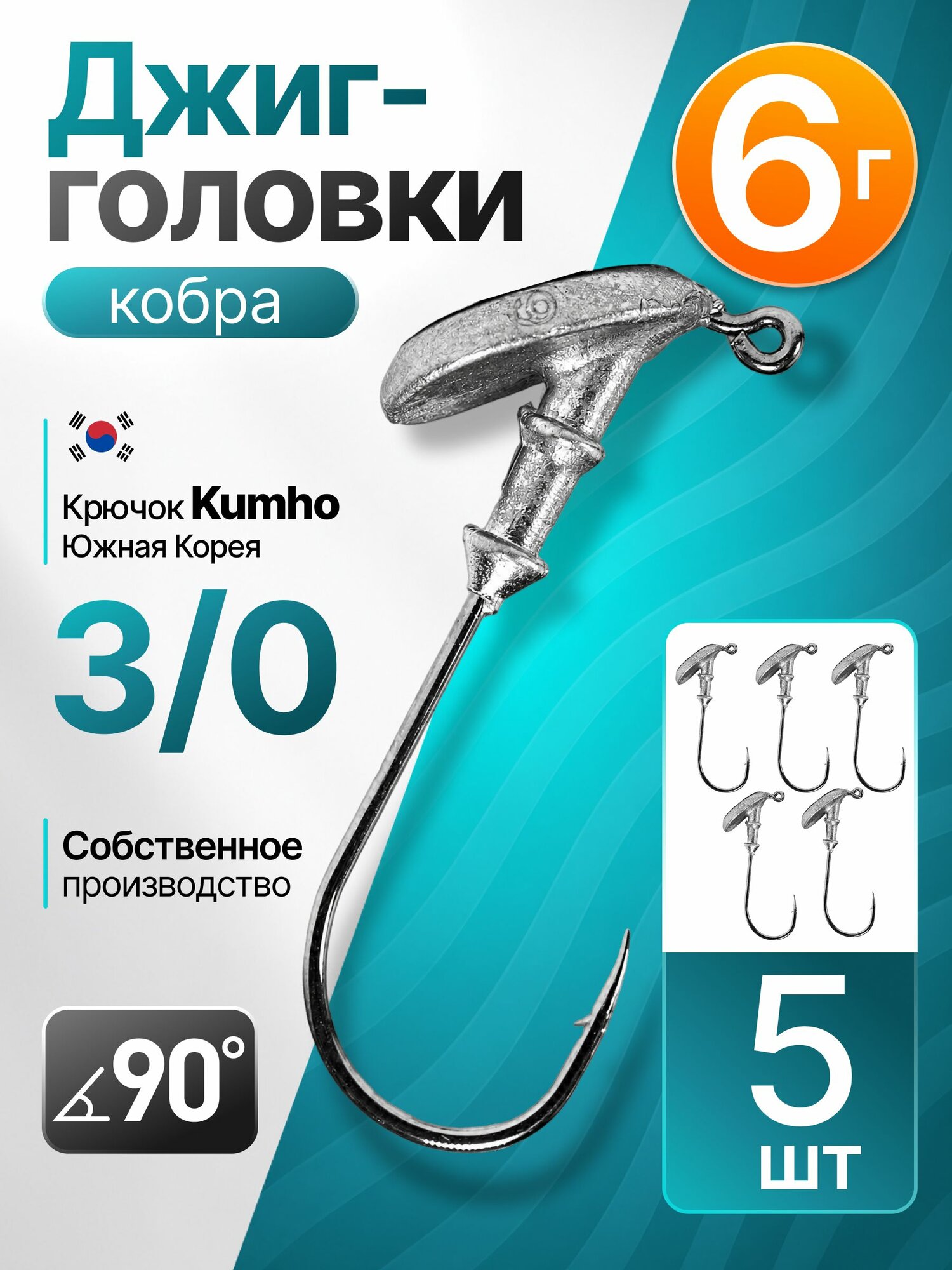 Джиг-головка Кобра 6 гр 5 шт (крючок 3/0 -Kumho Корея)