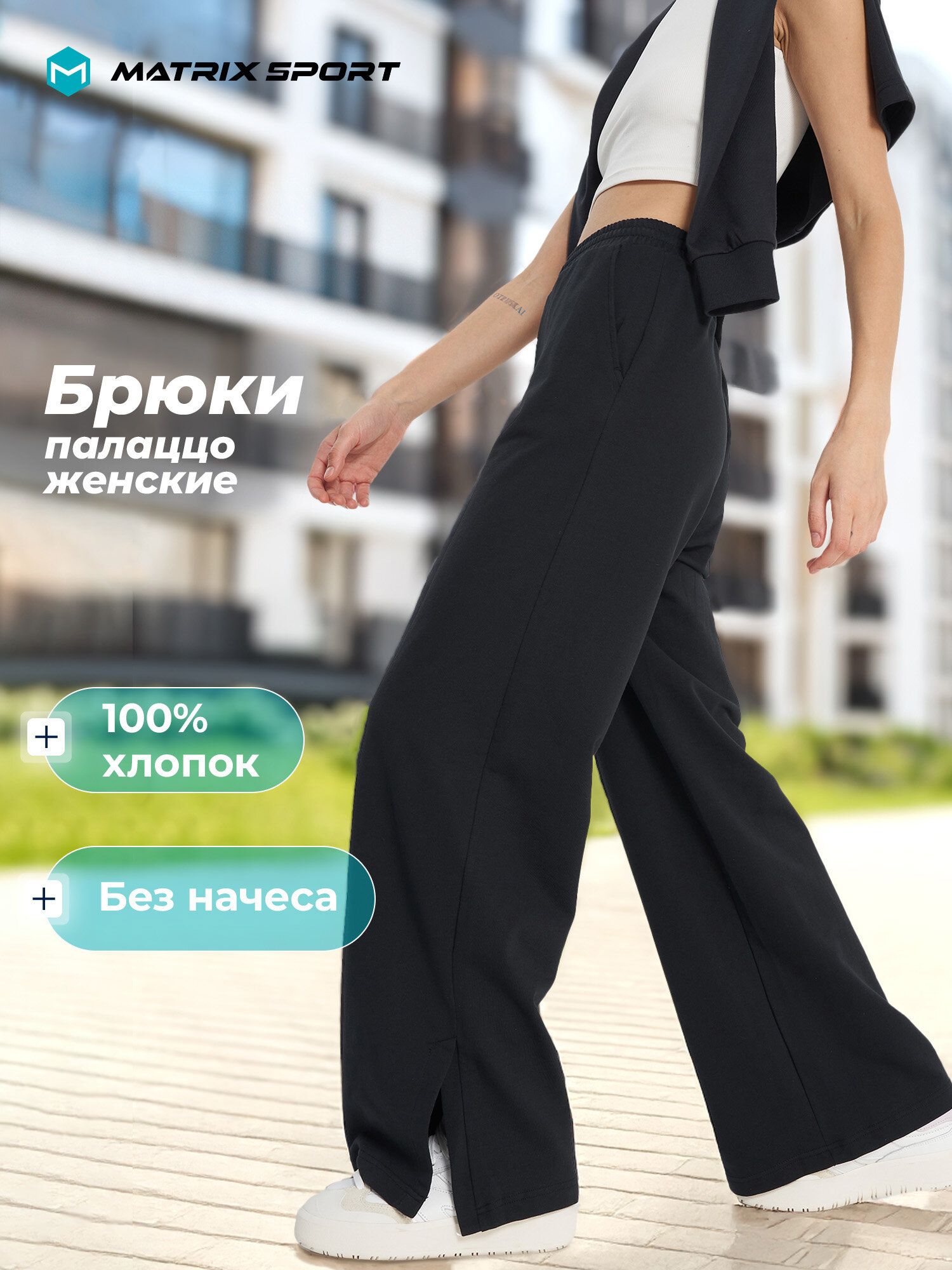 Брюки палаццо MATRIX SPORT MSF Knitted Pants
