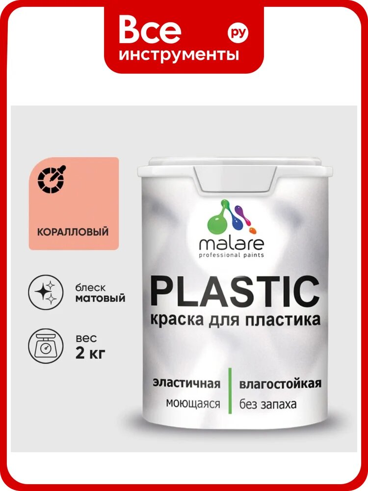 Акриловая краска MALARE для пластика Plastic для ПВХ, для подоконников и откосов, без запаха, матовая, коралловый 2 кг КПЛСТАКРЛМ0200