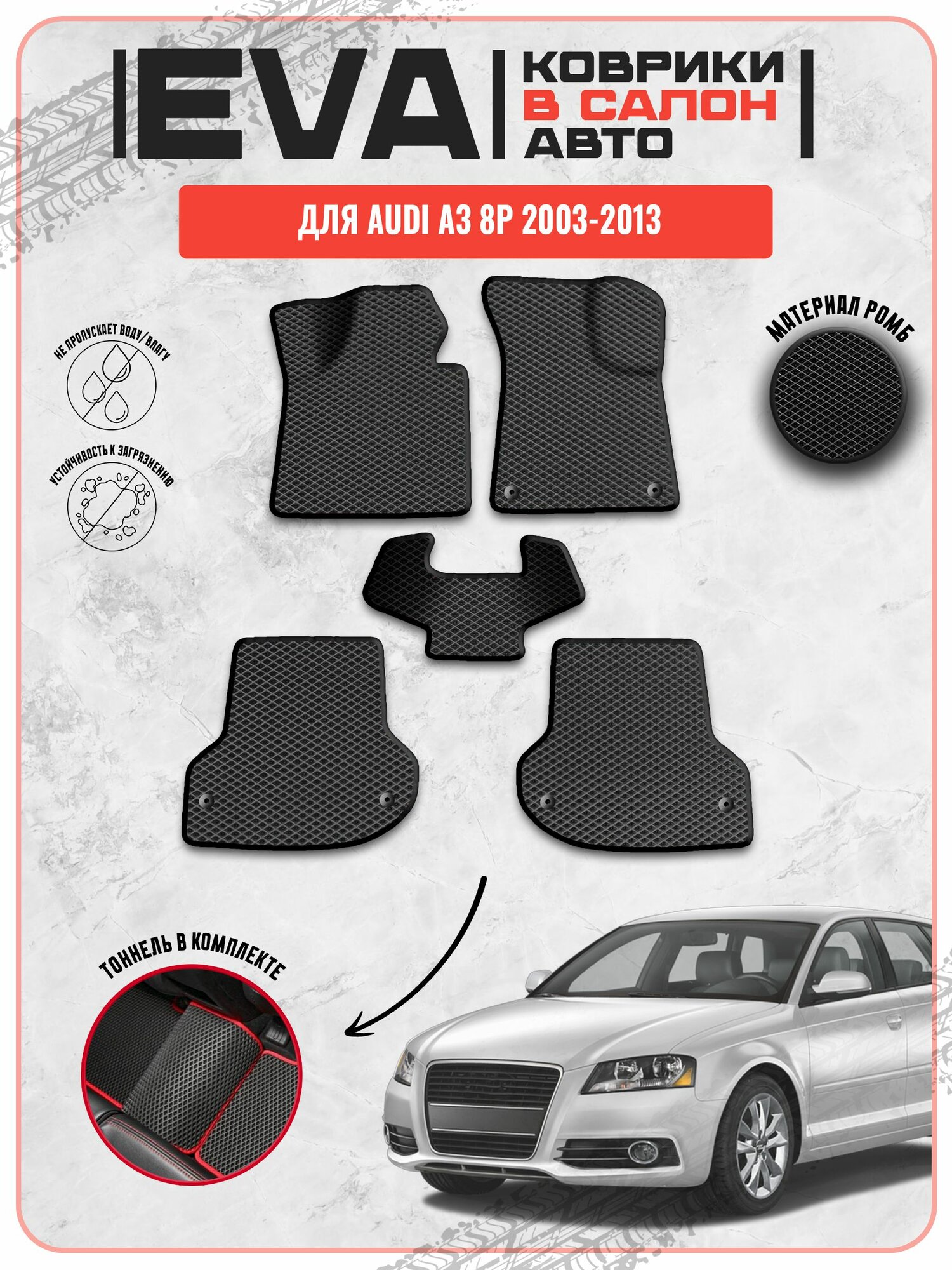 EVA ЭВА ковры для Ауди A3 8P / Audi A3 8P 2003-2013 г. в.