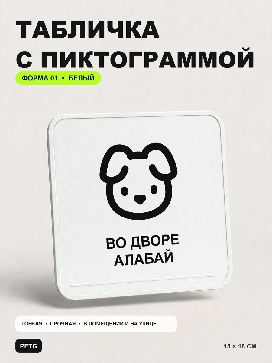 Табличка на калитку «Во дворе алабай» 18×18 см, белая, белый
