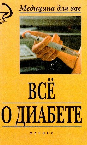 Всё о диабете / Брусенская И. В.