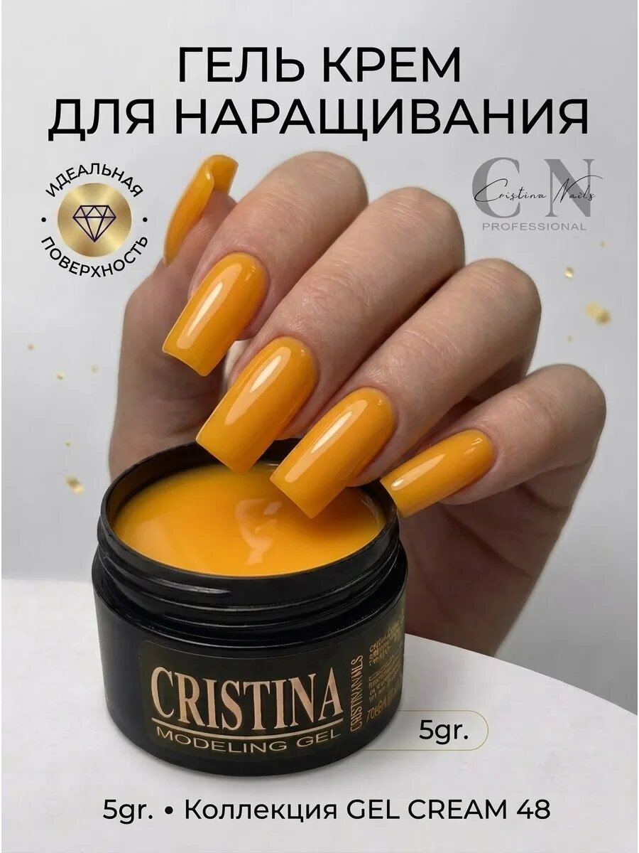 Гель для наращивания ногтей GEL CREAM 48