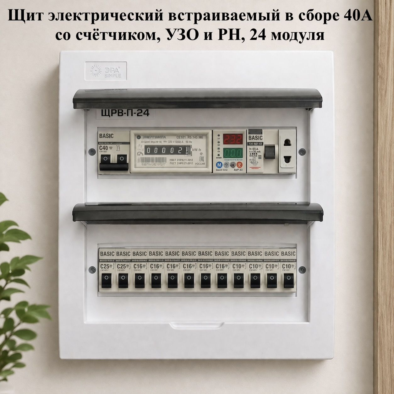 Щит электрический встраиваемый в сборе 40А со счётчиком, УЗО и РН, 24 модуля