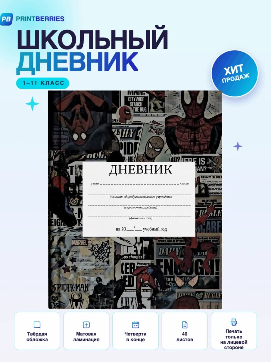 Школьный дневник Человек-паук марвел супергерой коллаж ар 18