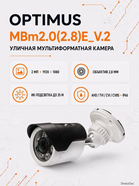 Optimus MBm2.0(2.8)E_V.2 - 2 Мп уличная фиксированная мультиформатная камера
