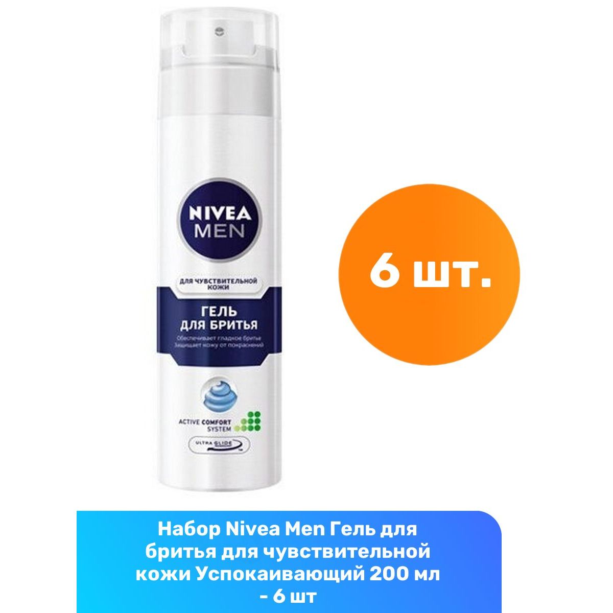 Nivea Men Гель для бритья для чувствительной кожи Успокаивающий 200 мл - 6 шт, для комфортного удаления волос, для