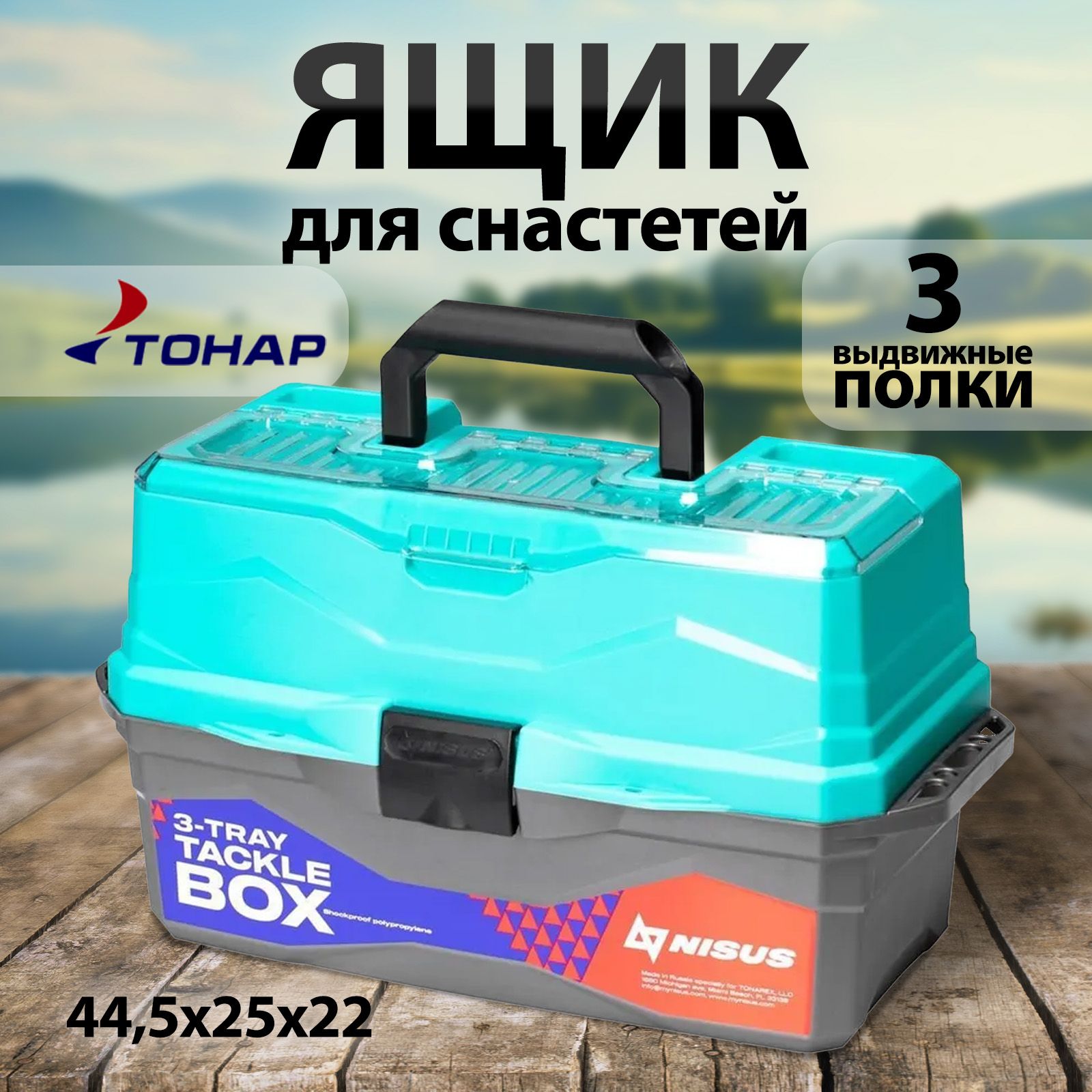 Ящик для снастей NISUS Tackle Box трехполочный бирюзовый