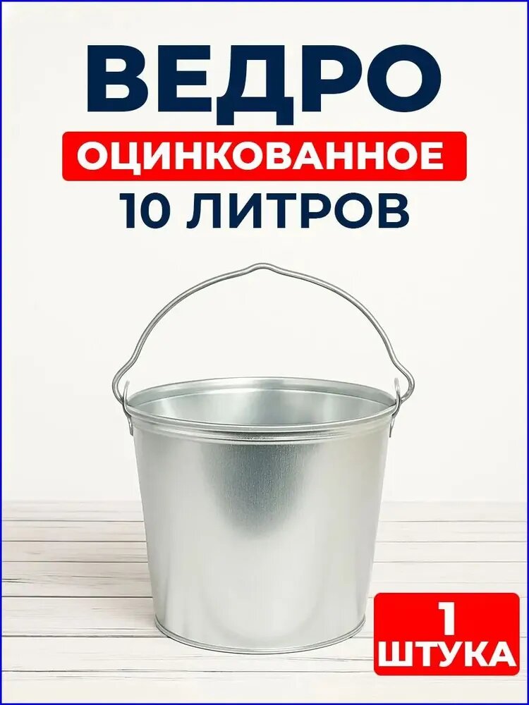 Ведро 10 л оцинкованная сталь 1 шт
