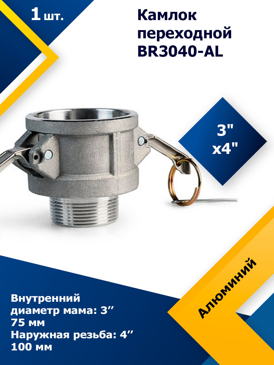 Камлок алюминиевый переходной BR 3040AL 3" х 4"