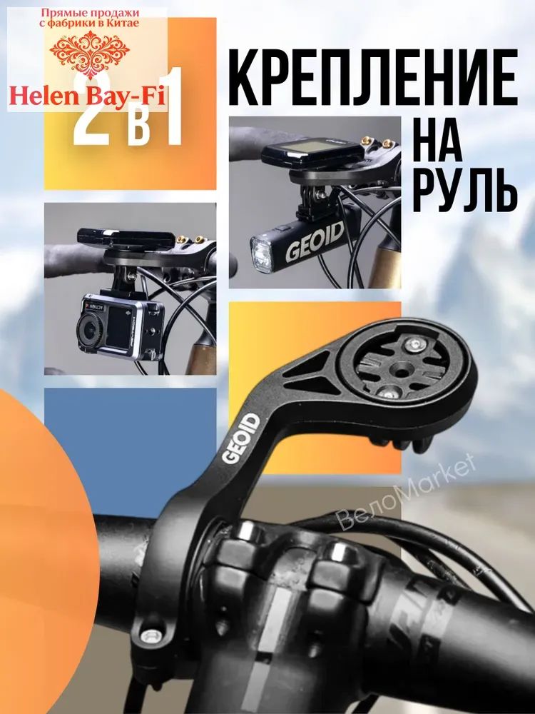 Велосипедный держатель Geoid для велокомпьютера, GARMIN, XOSS, IGPSPORT, GoPro, Geoid, фонарей, кронштейн