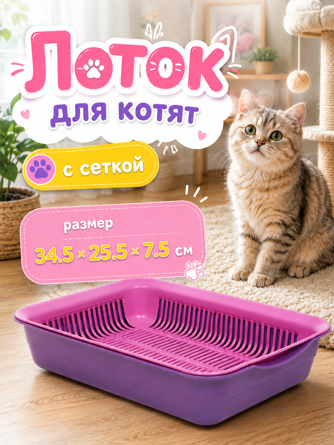 Туалет для котят Пижон, пластик, с решеткой, розовый, 34.5 × 25.5 × 7.5 см