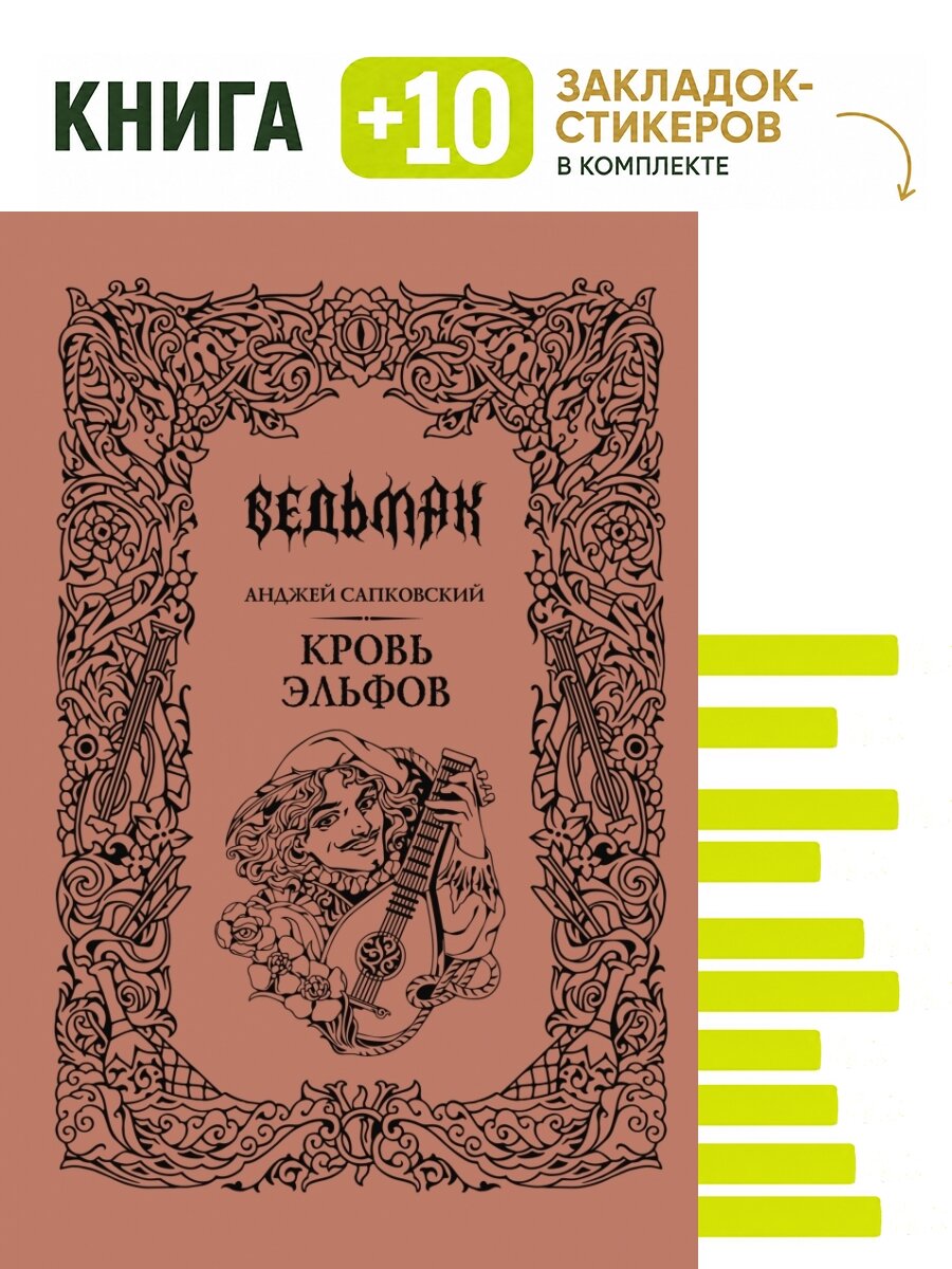 Кровь эльфов. Комплект: книга + 10 закладок-стикеров